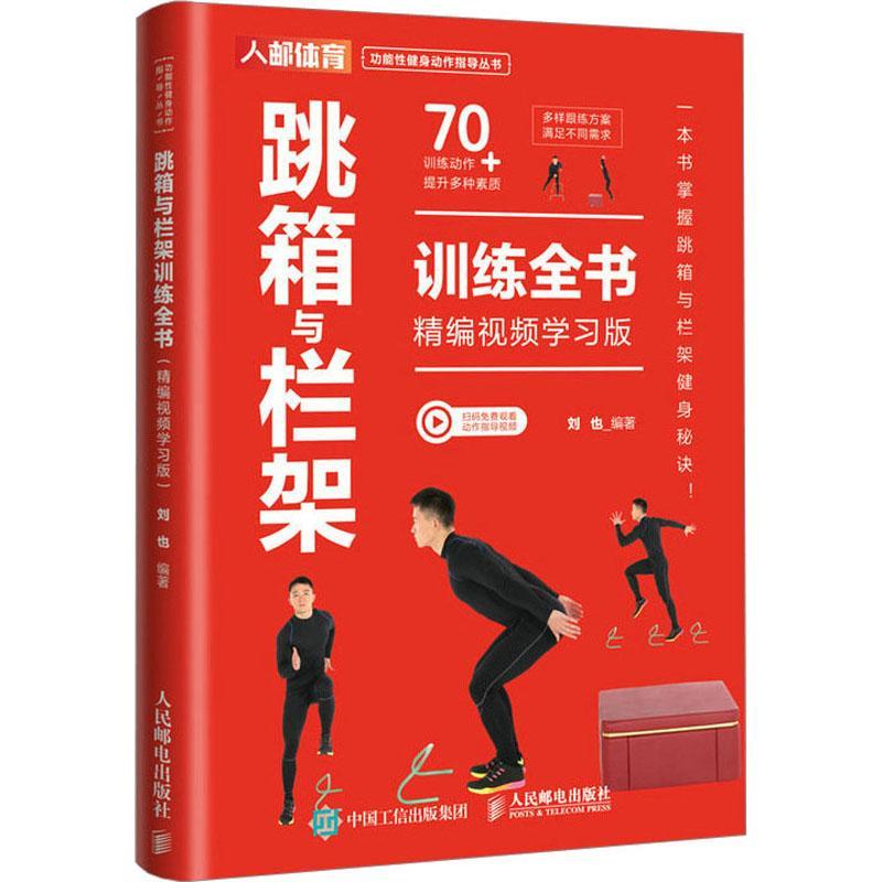 跳箱与栏架全书(精编学刘也人民邮电出版社9787115614650 运动/健身书籍
