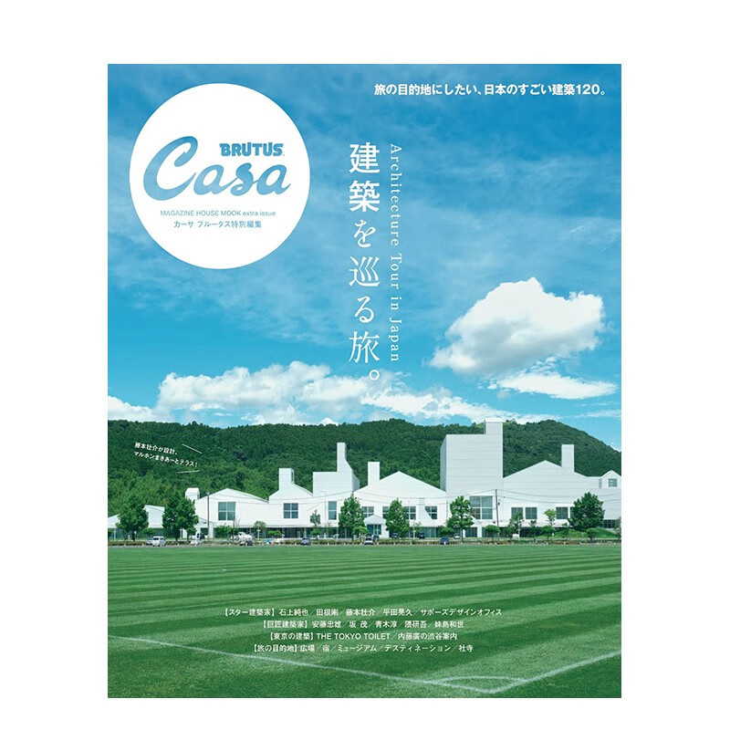 Casa BRUTUS特别编集 建筑巡游 建築を巡る旅 日文原版进口建筑设计作品集 善本图书