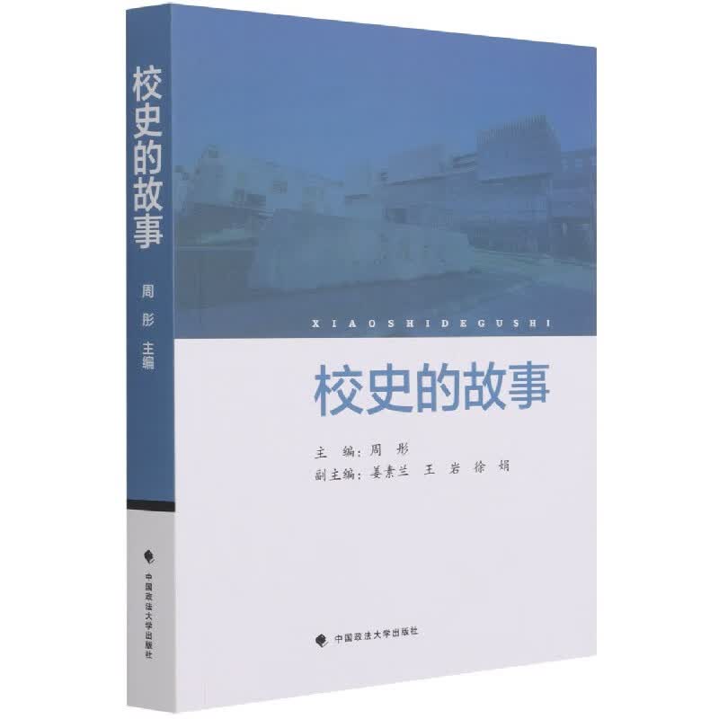 校史的故事