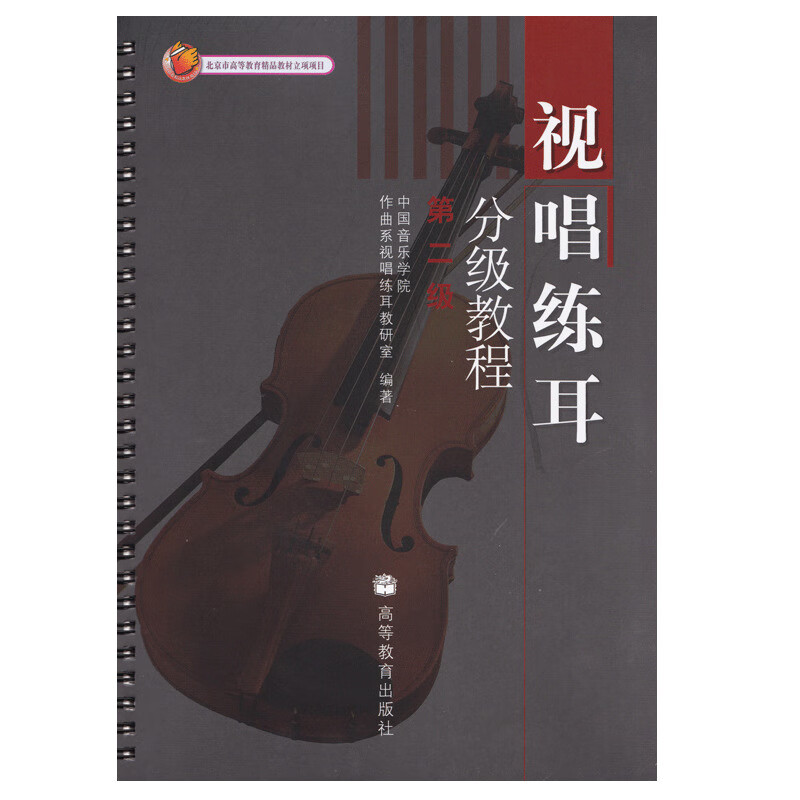 现货】视唱练耳分级教程级~第六级中国音乐学院作曲系视唱练耳教研室北京市高等教育精品教材立项项目高等教 视唱练耳分级教程第二级