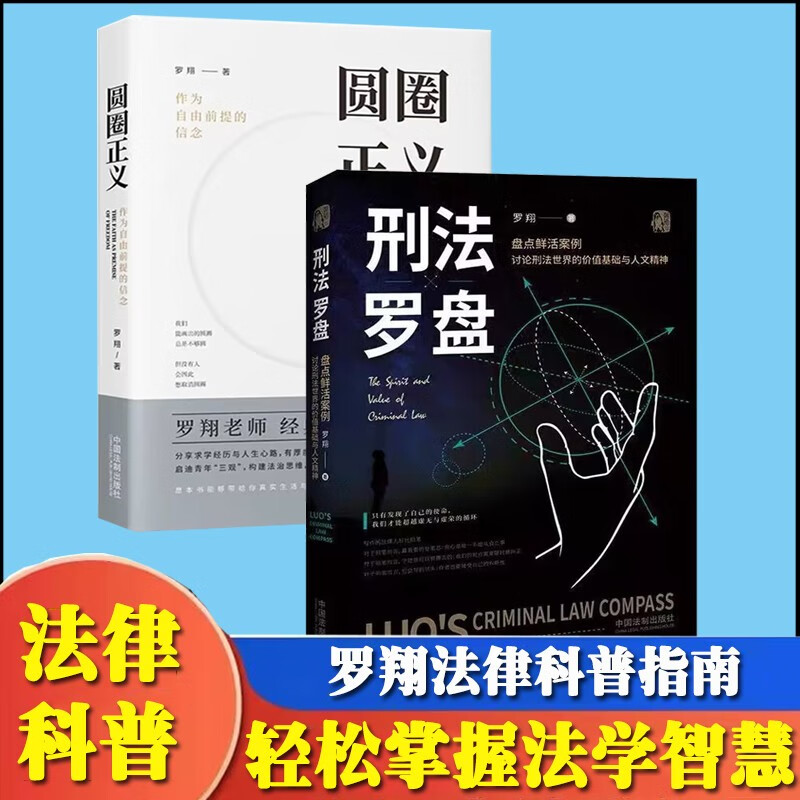 圆圈正义罗翔讲刑法系列书籍6册套装法制的细节 刑法学讲义 刑法罗盘 刑罚的 刑法中的同意制度 法律知识普法书籍 圆圈正义+刑法罗盘