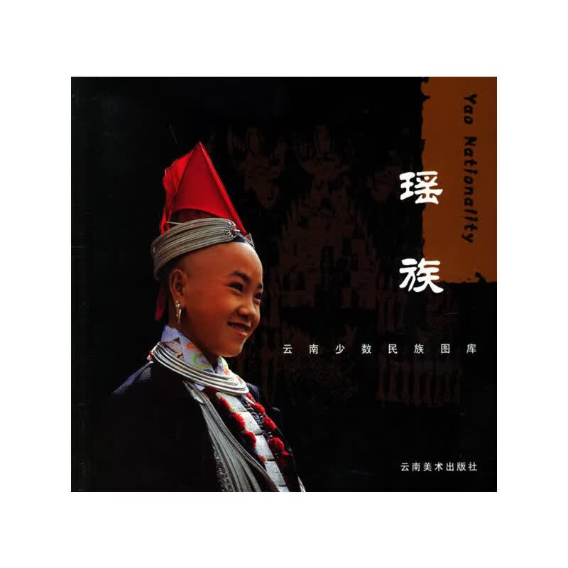 云南少数民族图库——瑶族