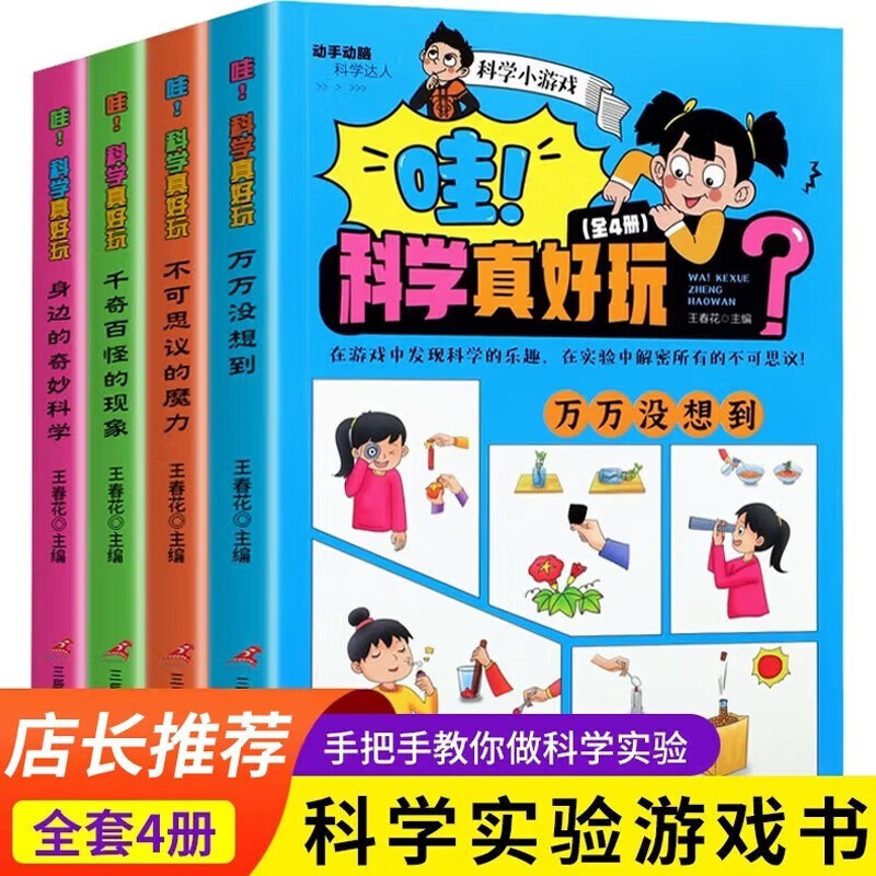 《领劵选5套》 哇！科学真好玩