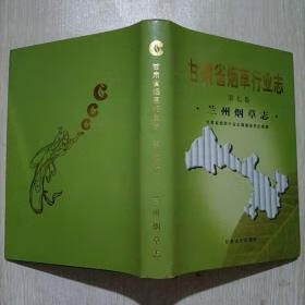 甘肃省行业志.第七卷.兰州志
