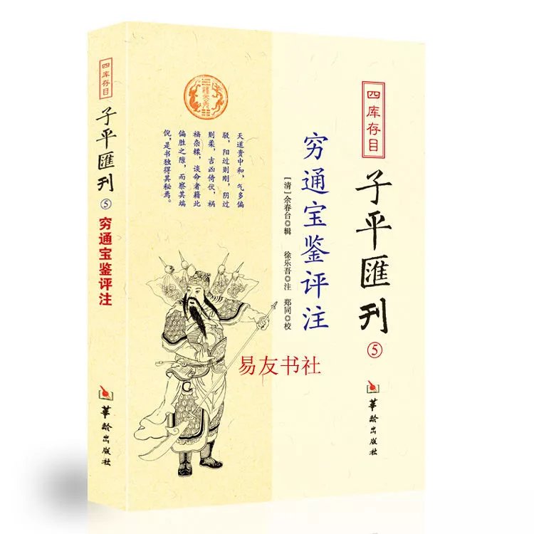穷通宝鉴评注 附增补月谈赋 四库存目子平汇刊(五)