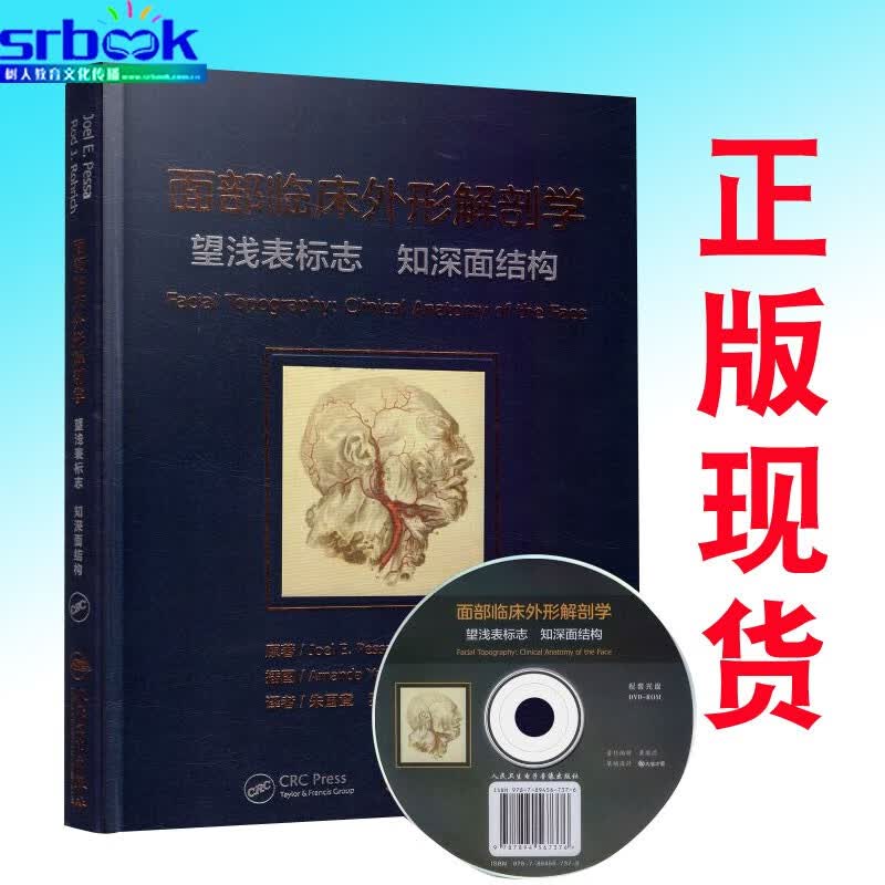 面部临床外形解剖学 解刨 望浅表标志 知深面结构 人卫版 附光盘 整形外科 美容外科医学书籍人民卫生出版社9787117227308