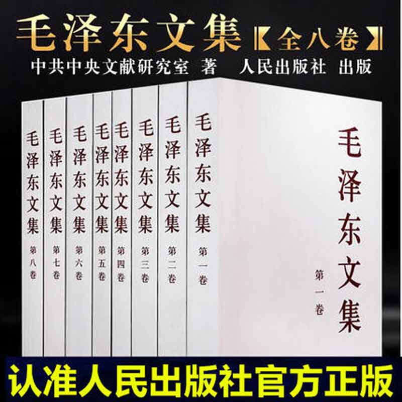 现货书籍 毛泽东文集全八卷1-8册 原版 选集全套选全五卷文选箴言 思想著作中