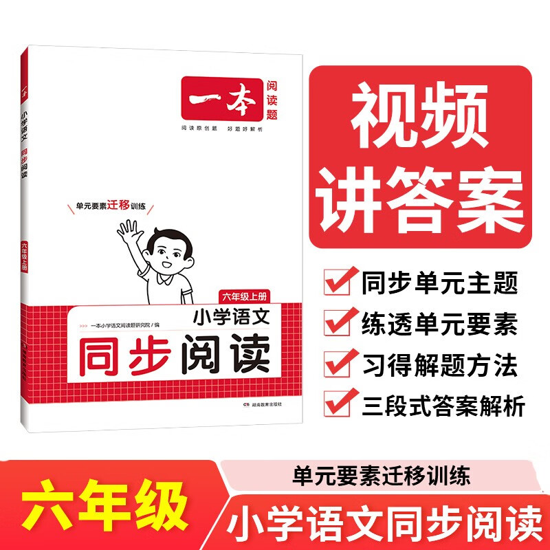 一本小学语文同步阅读六年级上册 2023秋小学生同步阅读理解专项训练 思维导图答题技巧真题练习册