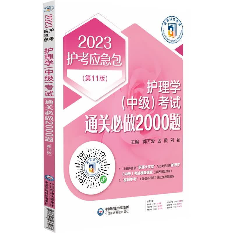 护理学（中级）考试通关必做2000题（第11版）（2023护考应急包）