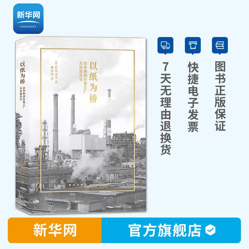 【新华网】以纸为桥 日本制纸石卷工厂灾后复生记 佐佐凉子 明知纸媒衰落萧条 他们依然选择重建纸厂 历史故事励志书籍 读库小册子