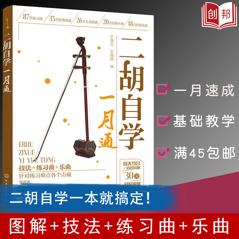 【限时】二胡自学一月通技法练习曲乐曲基础实战训练习技能技法教程从入门到精通基本知识指法简谱分步骤详解教材书 详解教材书 详解教材书
