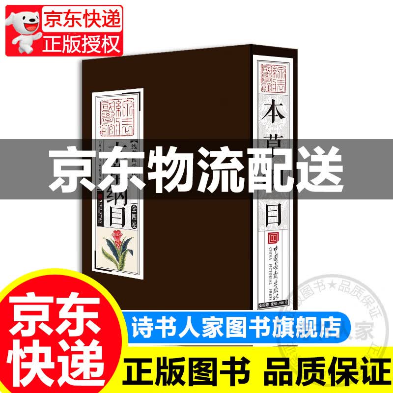 本草纲目（套装全4卷）线装国学馆