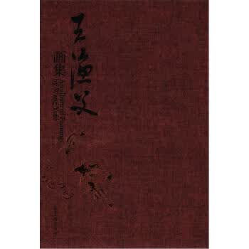 王渔父画集 王渔父 绘【书】