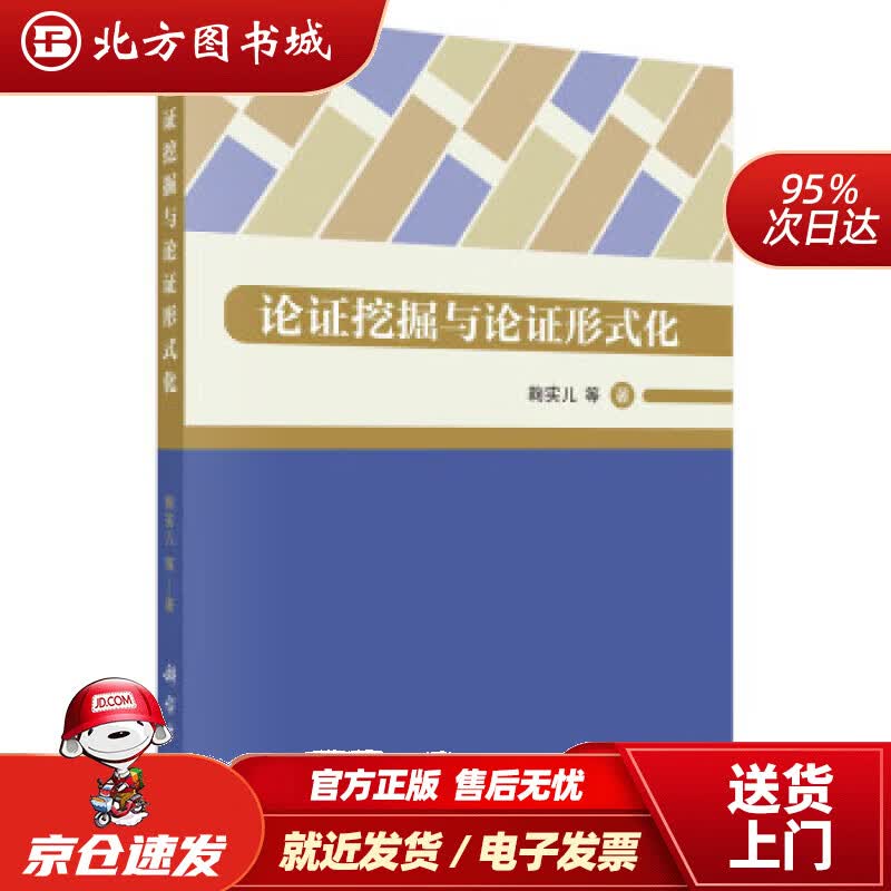 【现货】论证挖掘与论证形式化 鞠实儿 9787030734679 科学出版社
