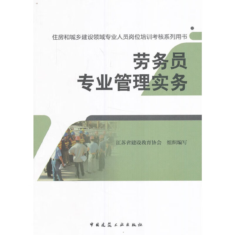 劳务员专业管理实务