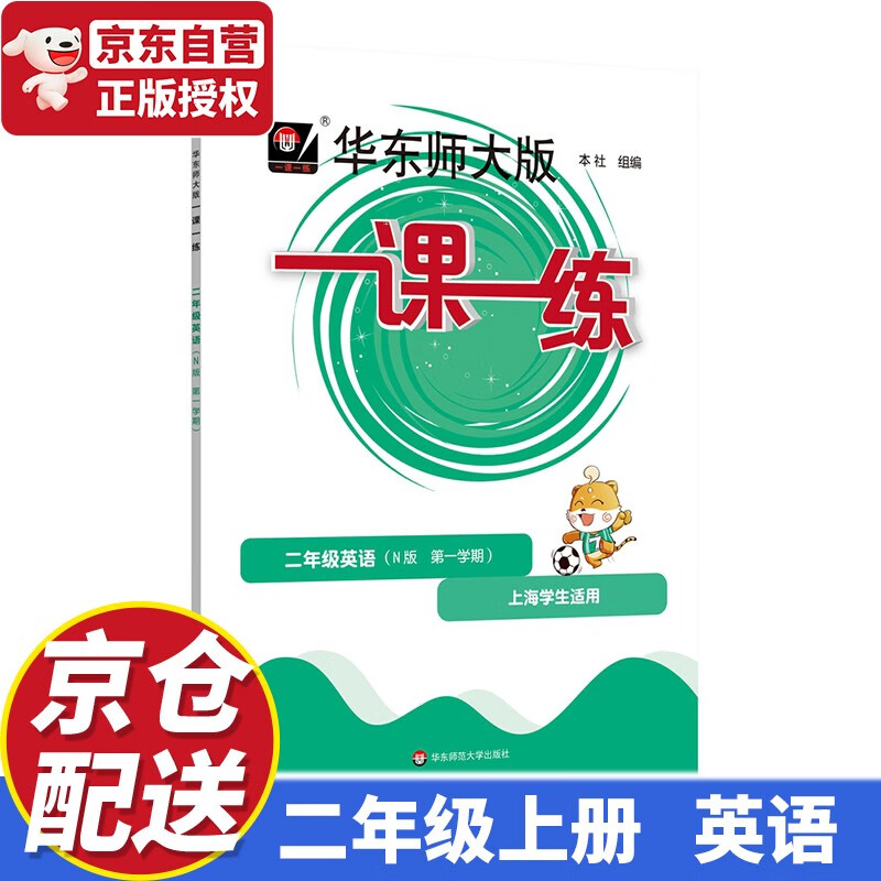 【版本可选】2023华东师大版一课一练二年级第一学期第二学期语文数学英语普通版增强版上海小学同步训练沪教版教材 上海专用 二年级上册 英语