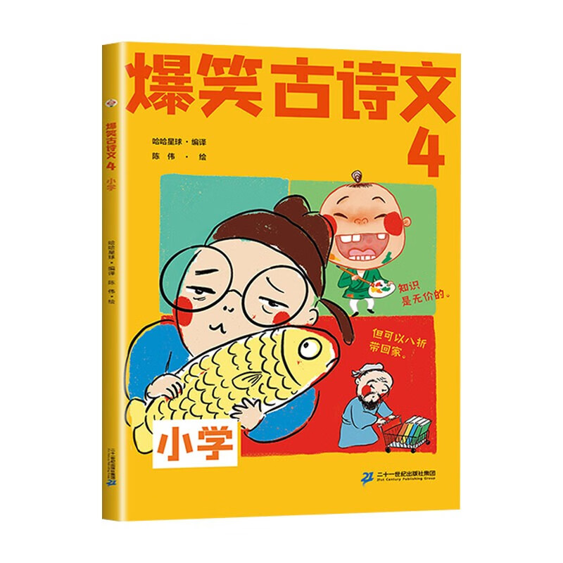 斗半匠 新版爆笑古诗文漫画版 小学四年级趣味课外阅读同步教材古诗词文言文名言警句注音版注释译文古文
