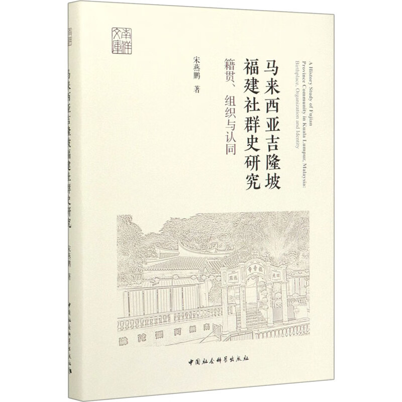 马来西亚吉隆坡福建社群史研究 籍贯、组织与认同