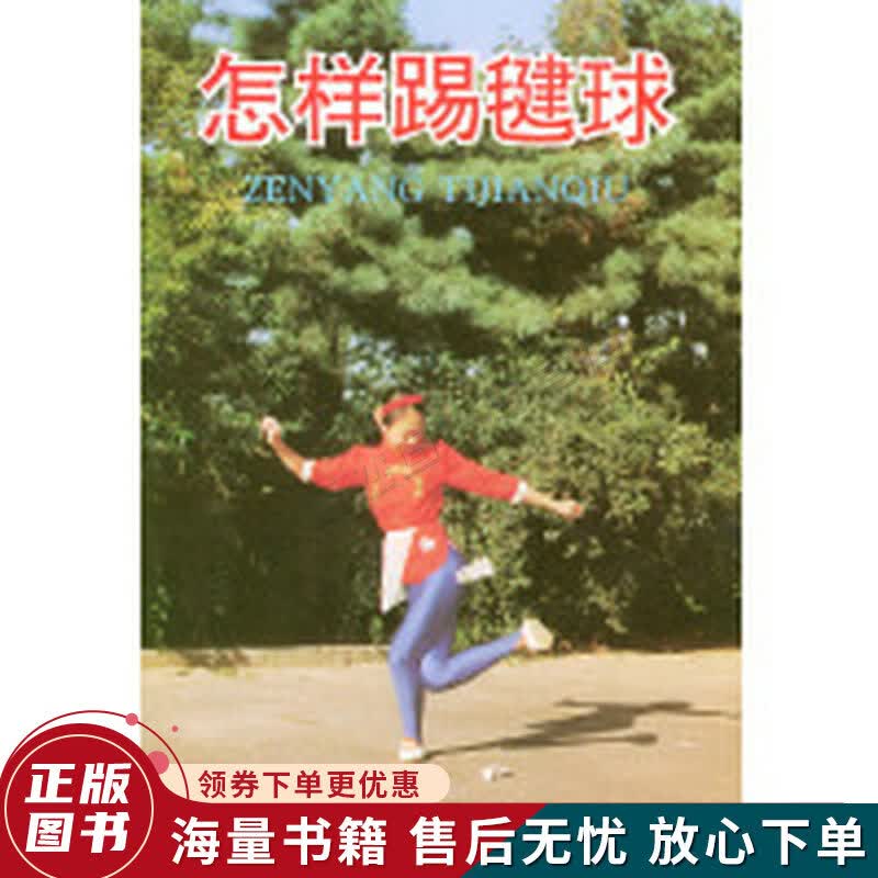 怎样踢毽球