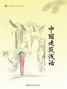 书籍 中国建筑浅话 北京尚达德国际文化发展中心 组编 史芳 编 中国人民大学出版社