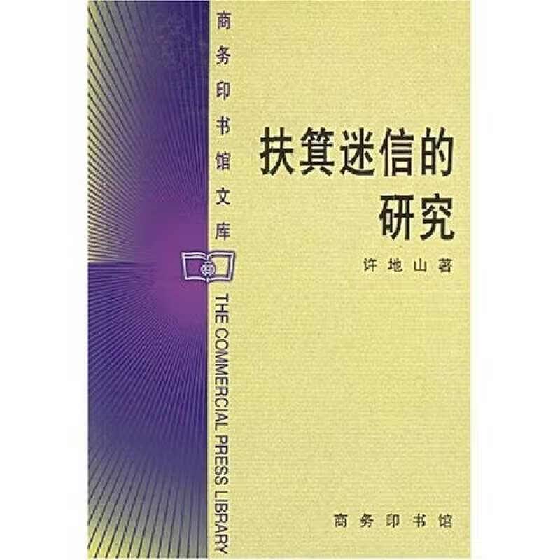 扶箕迷信的研究【好书】