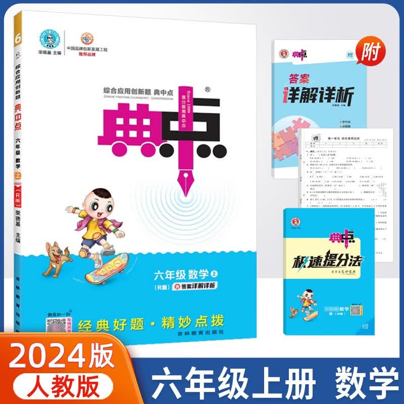 2023新版典中点六年级上册数学人教版同步练习册共4册