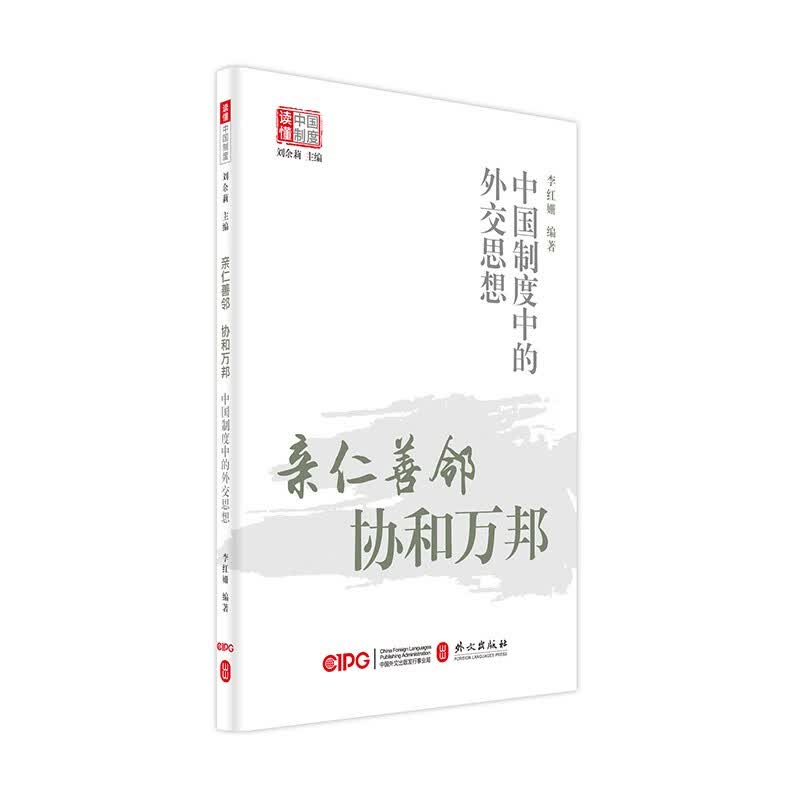 亲仁善邻，协和万邦——中国制度中的外交思想（中文）