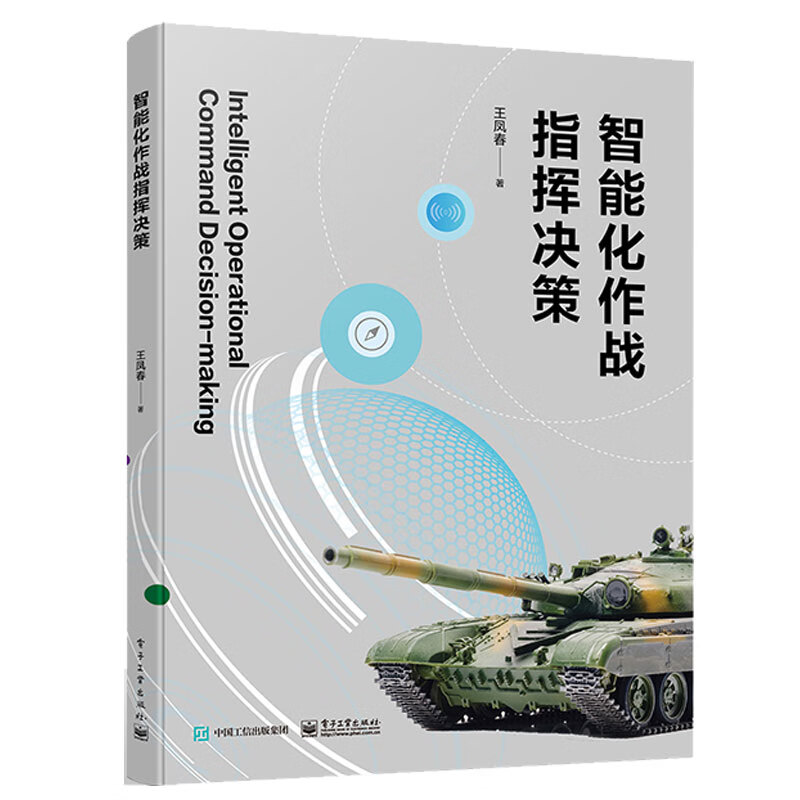 智能化作战指挥决策 王凤春 电子工业出版社