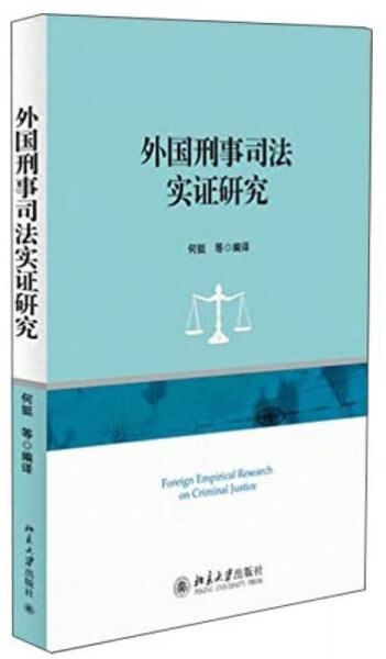 外国刑事司法实证研究9787301182253
