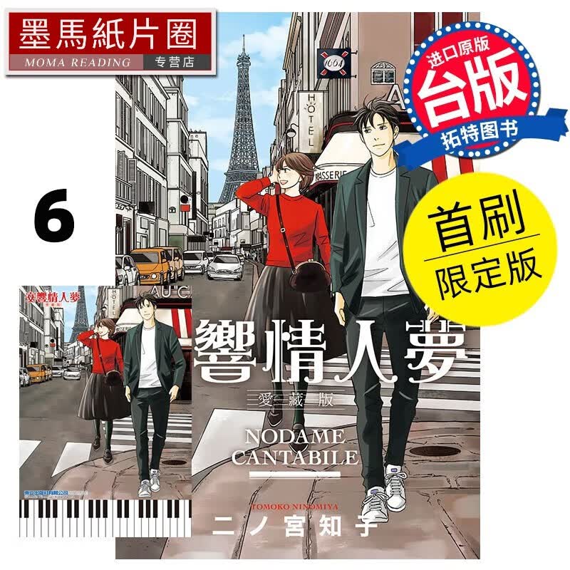 现货 漫画书 交响情人梦 爱藏版 6 首刷限定版 东立 港台原版
