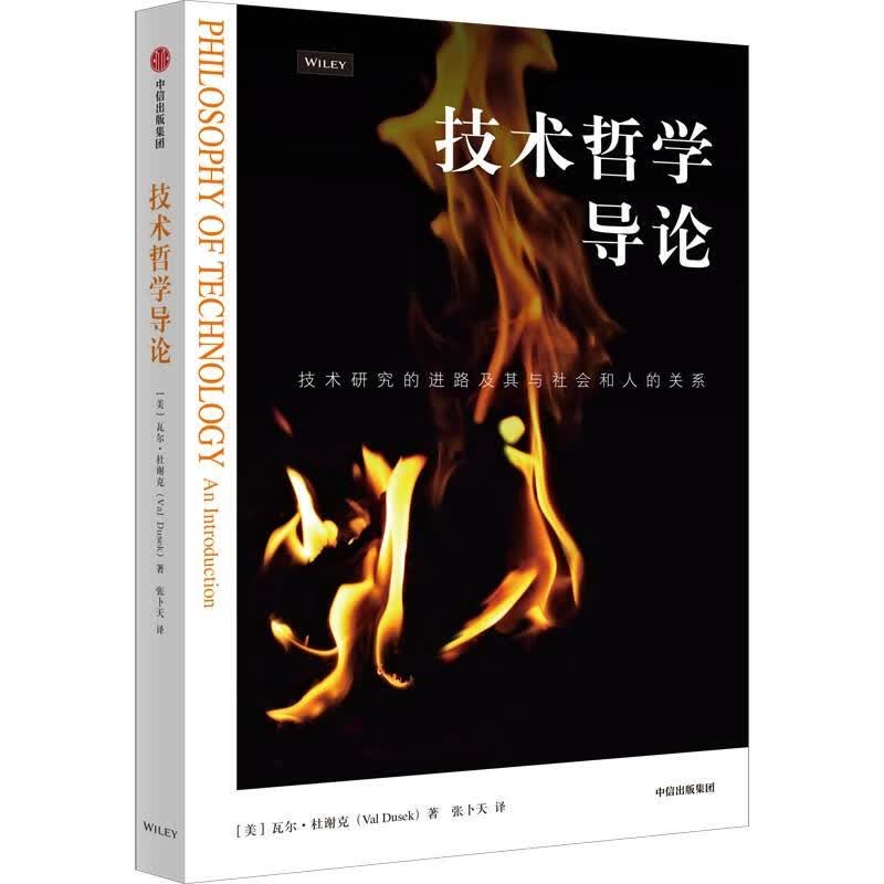 技术哲学导论 瓦 杜谢克著 技术研究的进路及其与社会和人的关系 翻译家 清华大学长聘教授张卜天精品译作 中信出版社