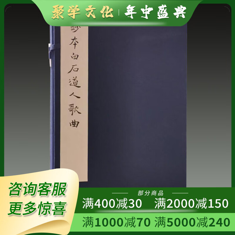 钞本白石道人歌曲 净琉璃室批校本丛刊 线装 全一册 姜夔著