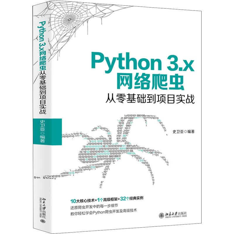 Python 3.x网络爬虫从零基础到项目实战 图书