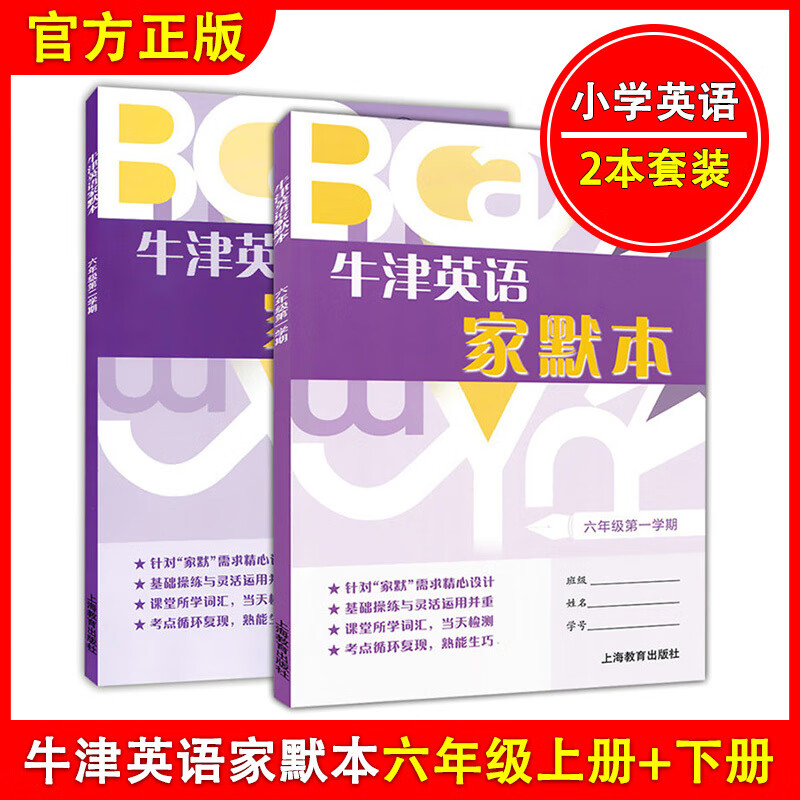 【可选】牛津英语 家默本 6/六年级 第一二学期/上册下册 N/牛津上海/沪教版 初中课本教材课堂同步单词词汇默写本 上海教育出版社 六年级上册+下册2本