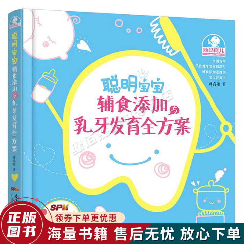 聪明宝宝辅食添加与乳牙发育全方案