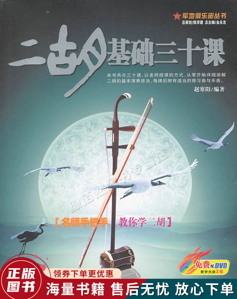 军地俱乐部丛书：二胡基础三十课