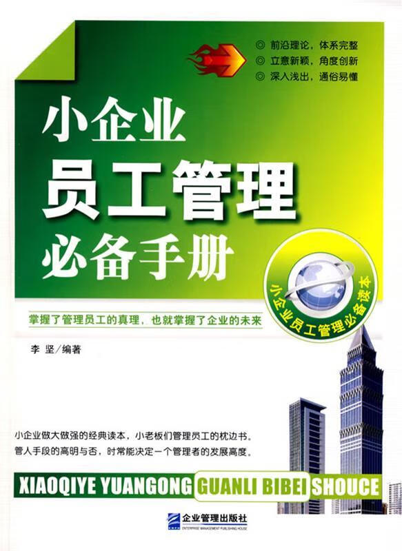 小企业员工管理必备手册