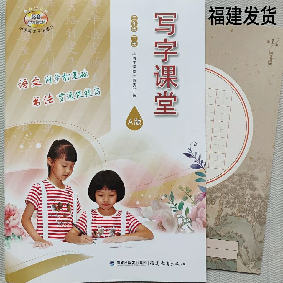 2023新版写字课堂3三年级下册小学语文人教部编版福建教育出版社