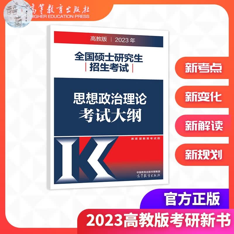 2023年全国硕士招生思想大纲 2023考研命题依据备考指南 考研