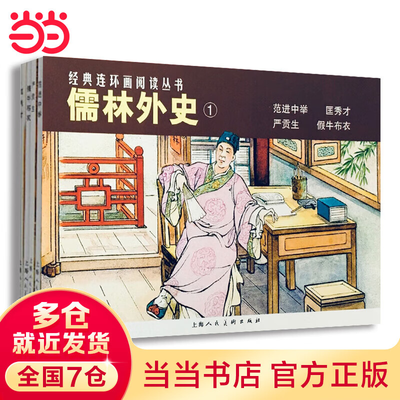 儒林外史——经典连环画阅读丛书