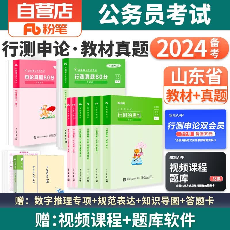 备考2024粉笔公考山东省考公务员考试用书2023 行测的思维+申论的规矩 教材+真题 粉笔省考真题80分 可搭配行测5000题中公华图