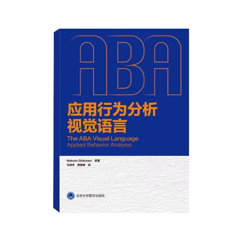 应用行为分析视觉语言医学 图书