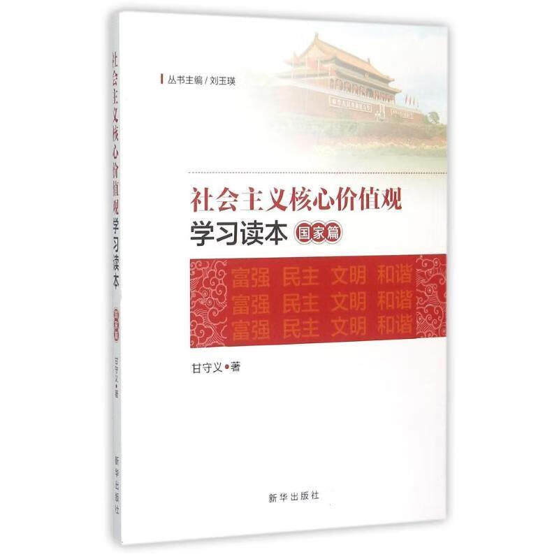 国家篇 社会主义核心价值观学习读本 甘守义