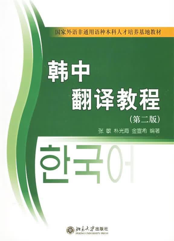 韩中翻译教程 张敏,朴光海,金宜希 编著 北京大学出版社 9787301080627