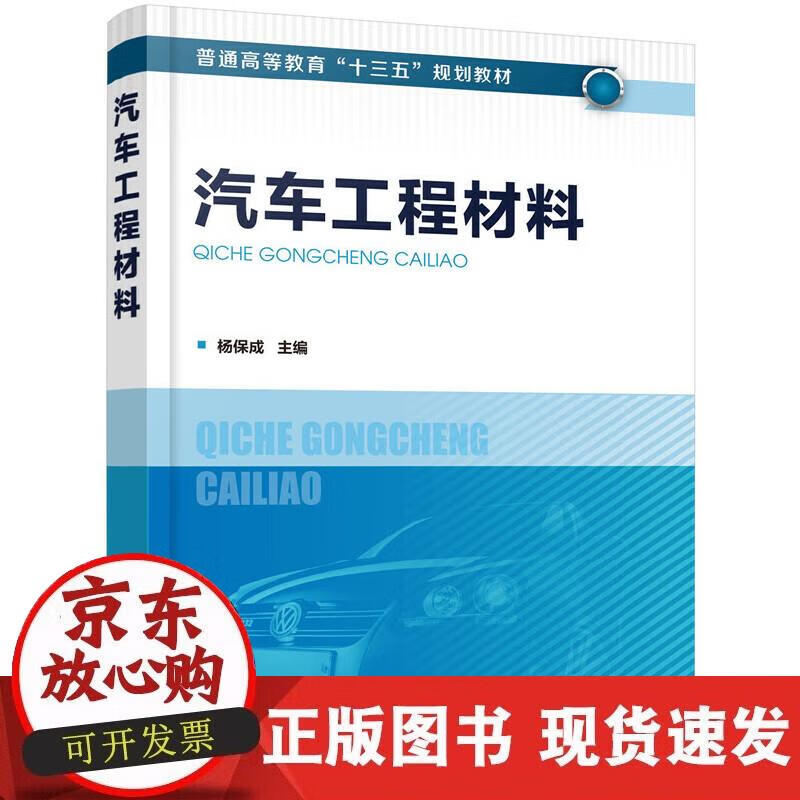 【现货】汽车工程材料（杨保成）