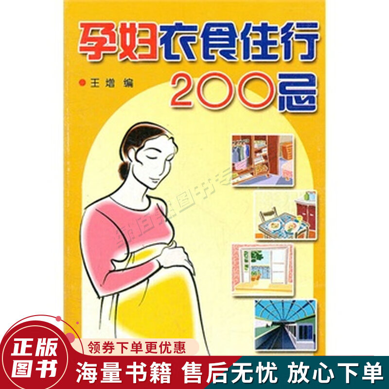 孕妇衣食住行200忌