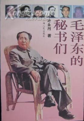 毛泽东的秘书们