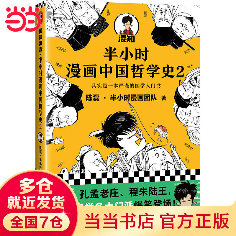 半小时漫画中国哲学史2（其实是一本严谨的国学入门书！漫画科普开创者混子哥新作！孔孟老庄、程朱陆王，国学各大门派爆笑登场）
