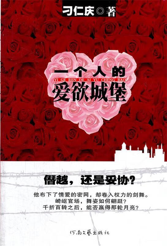 一个人的爱欲城堡 刁仁庆著【书】