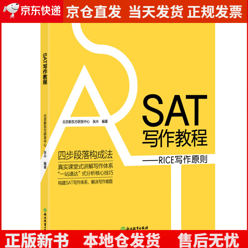 新东方 SAT写作教程《现货速发》，